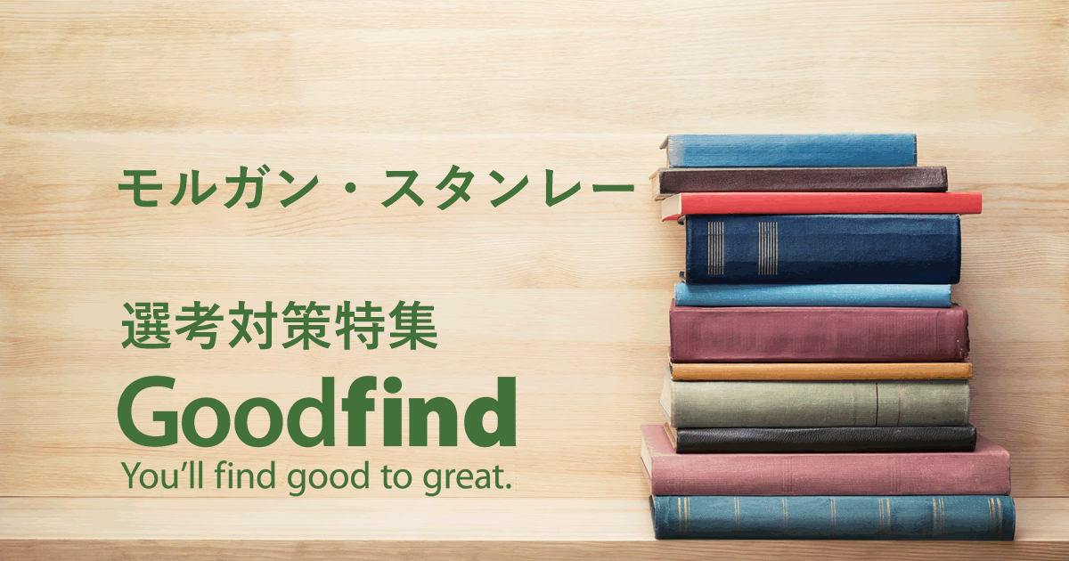 モルガン・スタンレーの年収・初任給について Goodfind